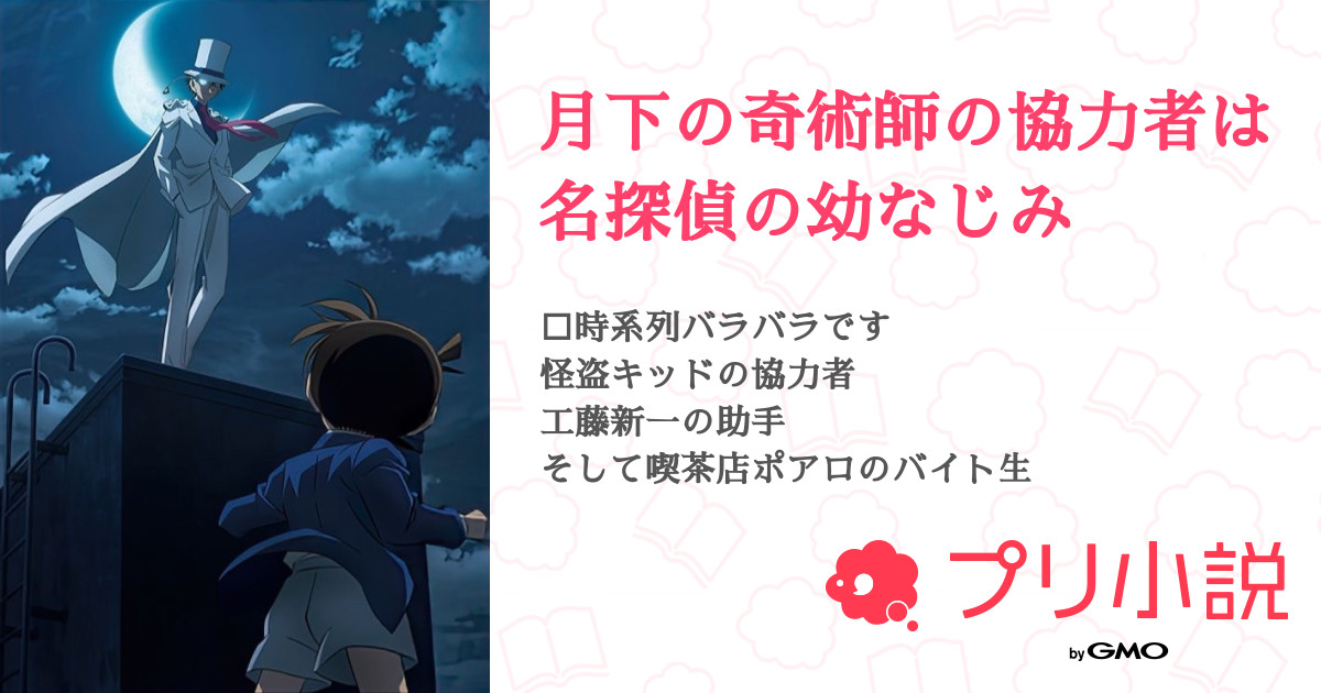 第33話：32（月下の奇術師の協力者は名探偵の幼なじみ）｜無料スマホ夢小説ならプリ小説 byGMO